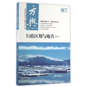 方舆：行政区划与地名1601