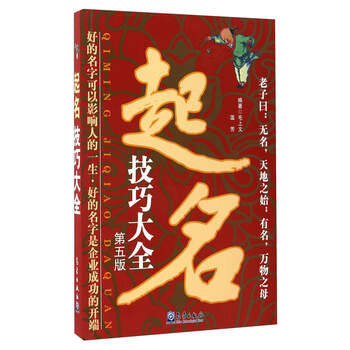 正版 起名技巧大全9787502930097