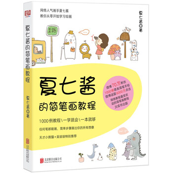 {正版新书}夏七酱的简笔画教程9787550294561