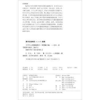 {正版新书}大学生心理健康教育9787040472912