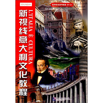 新视线意大利文化教程正版