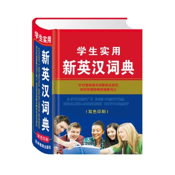学生实用新英汉词典（双色版）