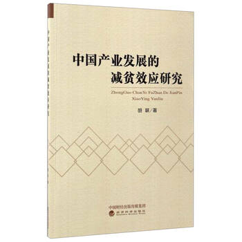 中国产业发展的减贫效应研究