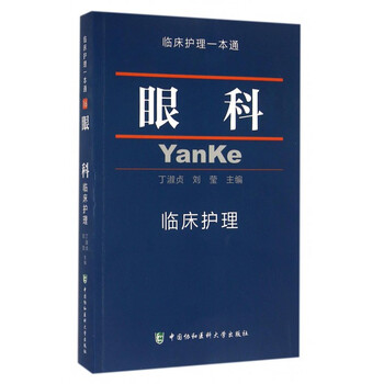 眼科临床护理/临床护理一本通