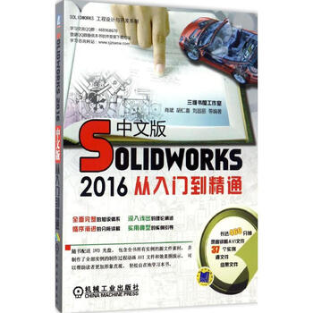 SOLIDWORKS2016中文版从入门到精通