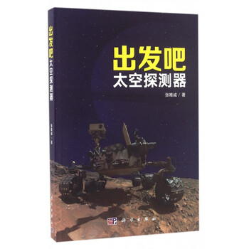 出发吧太空探测器