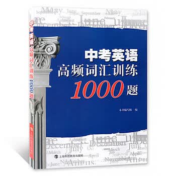 中考英语高频词汇训练1000题 轻松掌握考纲词汇 中考英语 中考冲刺  上海科技教育出版社