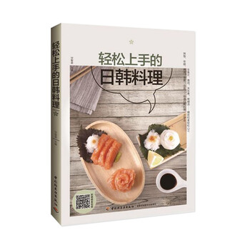  轻松上手的日韩料理9787518413355