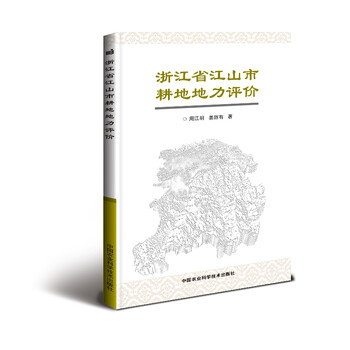 浙江省江山市耕地地力评价