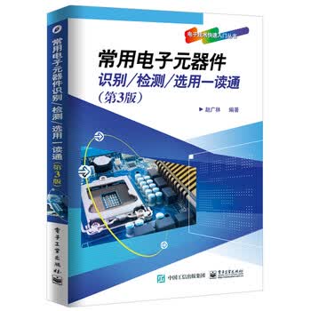 常用电子元器件识别/检测/选用一读通(第3版)9787121312304电子工业赵广林