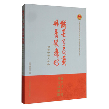翰墨书正义丹青颂廉明：检察干警文学卷