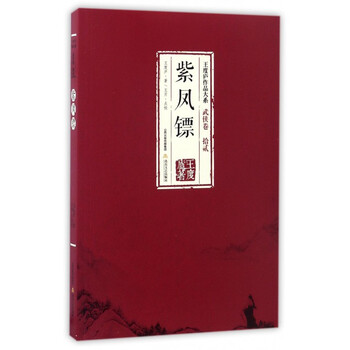 紫凤镖/王度庐作品大系