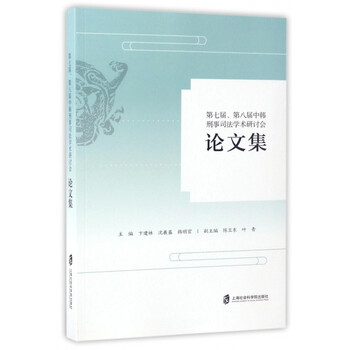 第七届第八届中韩刑事司法学术研讨会
