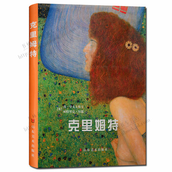 克里姆特油画作品集 绘画 油画书 油画画集 山东美术出版社