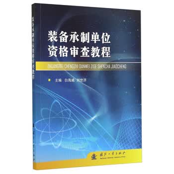 装备承制单位资格审查教程