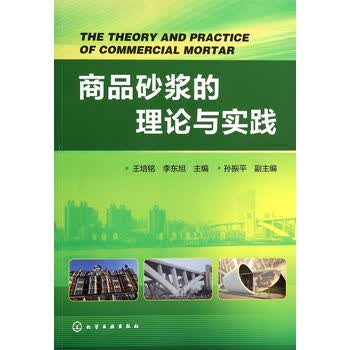 商品砂浆的理论与实践