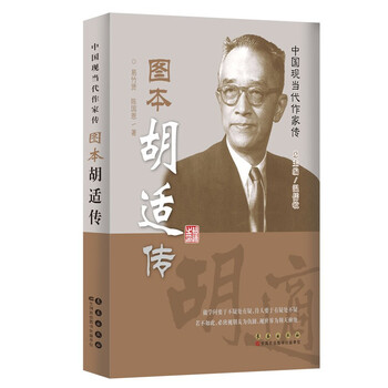 中国现当代作家图传：胡适传