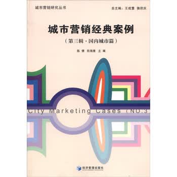 城市营销研究丛书：城市营销经典案例（第三辑·国内城市篇）