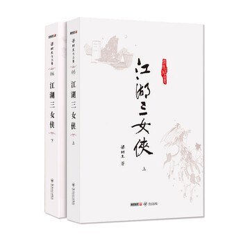 (朗声名家插画版)梁羽生作品集_江湖三女侠(05_06)(全二册)