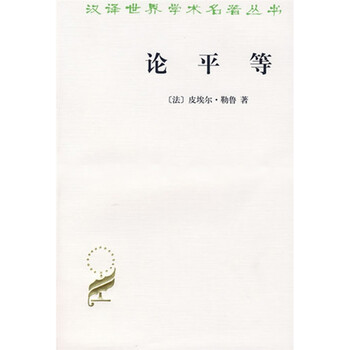 论平等（汉译世界学术名著丛书）