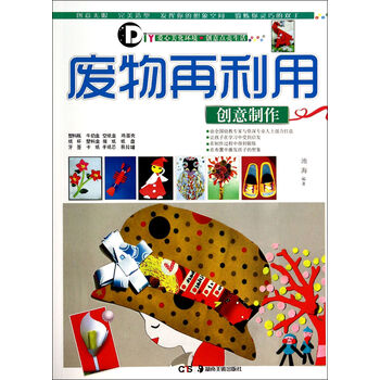 废物再利用(创意制作)