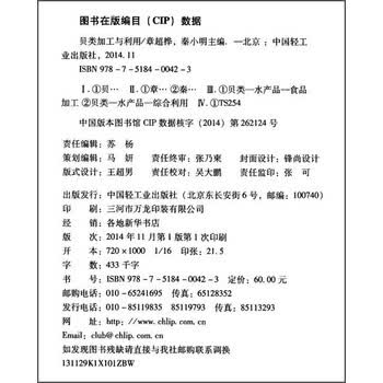 正版 贝类加工与利用 9787518400423