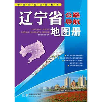 2015中国分省公路丛书 辽宁省公路导航地图册