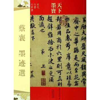 蔡襄墨迹选(宋代行书行草书)/天下墨宝
