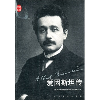 爱因斯坦传