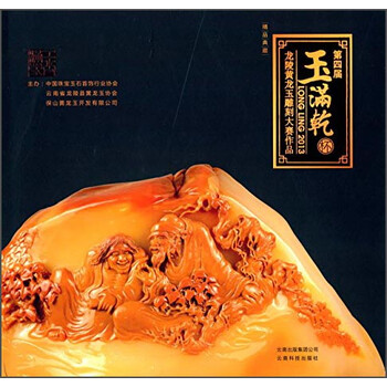 第四届玉满乾杯龙陵黄龙玉雕刻大赛作品