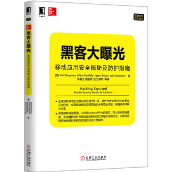   黑客大曝光9787111482659机械工业