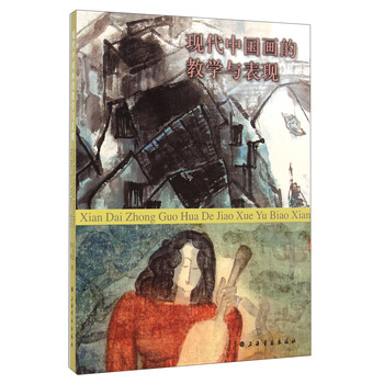 现代中国画的教学与表现