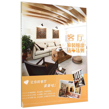 家装细部钻石法则：客厅