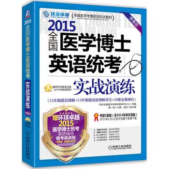  2015全国医学博士英语统考实战演练（第6版 ）9787111483458
