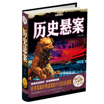 超级彩图馆：历史悬案（超值全彩白金版）