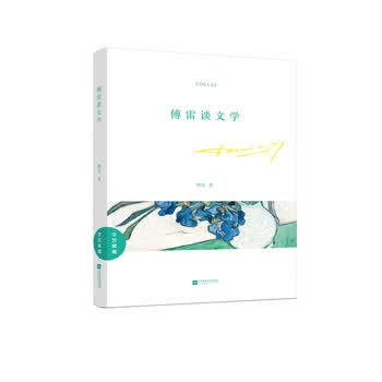 文艺典藏：傅雷谈文学