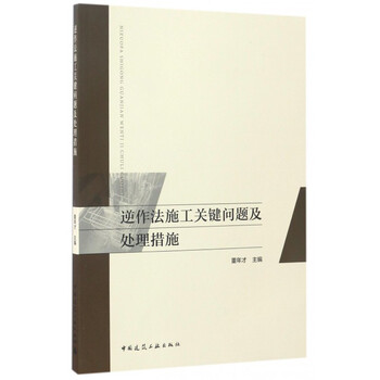 逆作法施工关键问题及处理措施