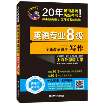备考2018 冲击波英语·英语专业8级写作