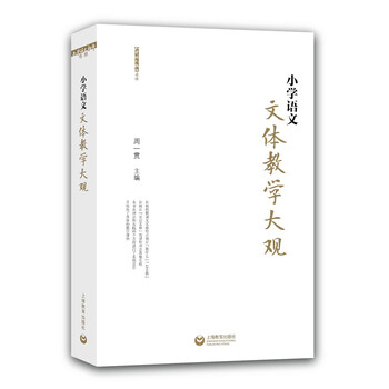 小学语文文体教学大观