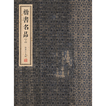 楷书名品（上）