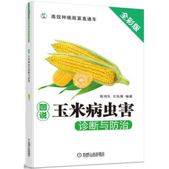 图说玉米病虫害诊断与防治