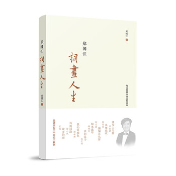 文学名家名著：郑国江词画人生