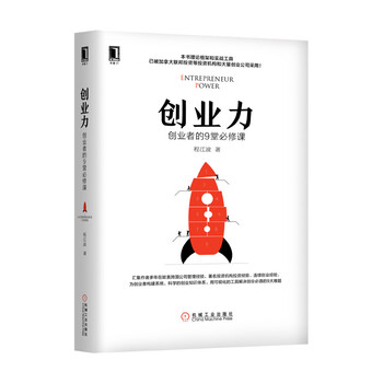 创业力：创业者的9堂必修课