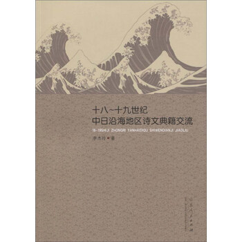 十八-十九世纪中日沿海地区诗文典籍交流