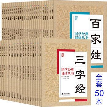 国学经典诵读丛书全50册大字注音版三字经弟子规百家姓千家文道德经论语唐诗 儿童小学生启蒙故事课外书
