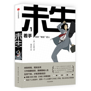 未生 尚未“做活”的人.1.着手 中信出版社