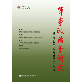 军事政治学研究（2015年第3辑　总第11辑）