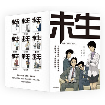 [正版图书]未生 尚未“做活”的人（套装共9册） 电视剧《平凡的荣耀》原著 中信出版社