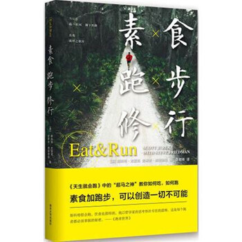 正版素食,跑步,修行 跑步方法与技巧 实用素食食谱 36