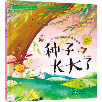 3-6岁 幼儿科学启蒙童话绘本—种子长大了（扫码听故事音频+百科知识）中科院研究员审阅